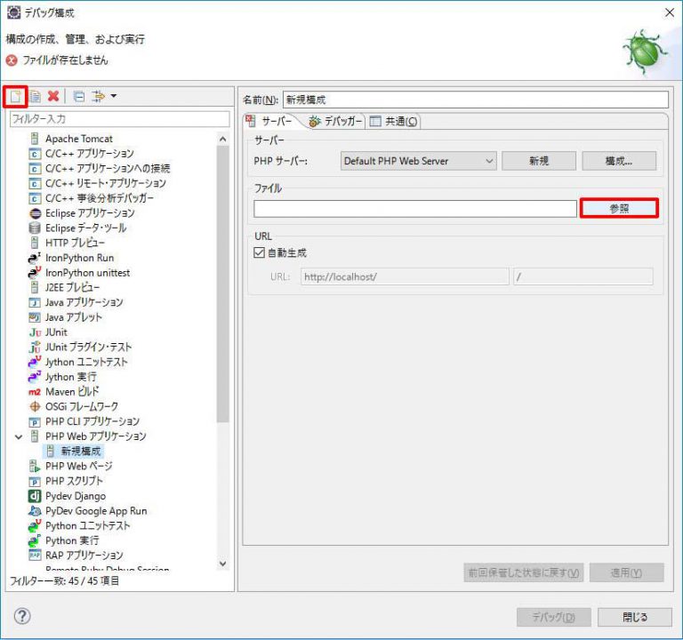 EclipseでPHPをデバッグするための XAMPPの設定方法 - T&N リサーシャ