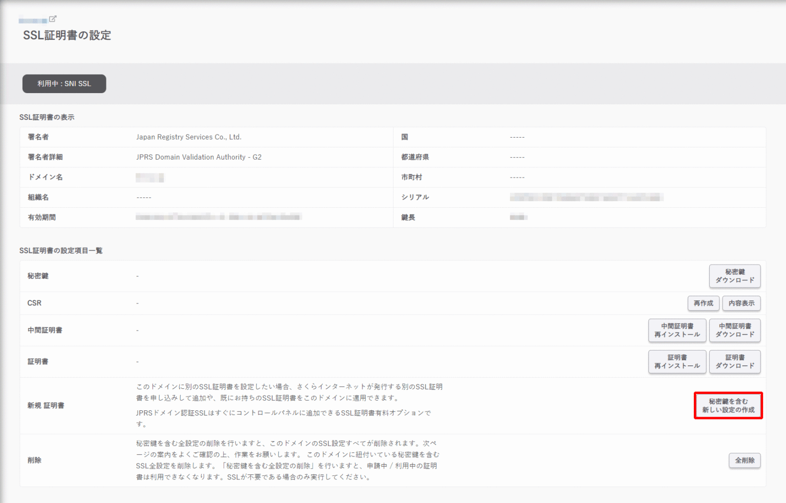 JPRS のSSLを更新する方法【さくらインターネット】 - T&N リサーシャ