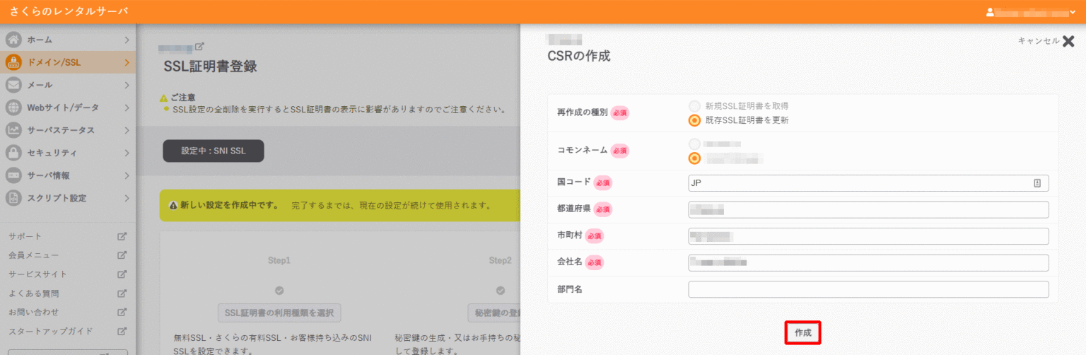 JPRS のSSLを更新する方法【さくらインターネット】 - T&N リサーシャ