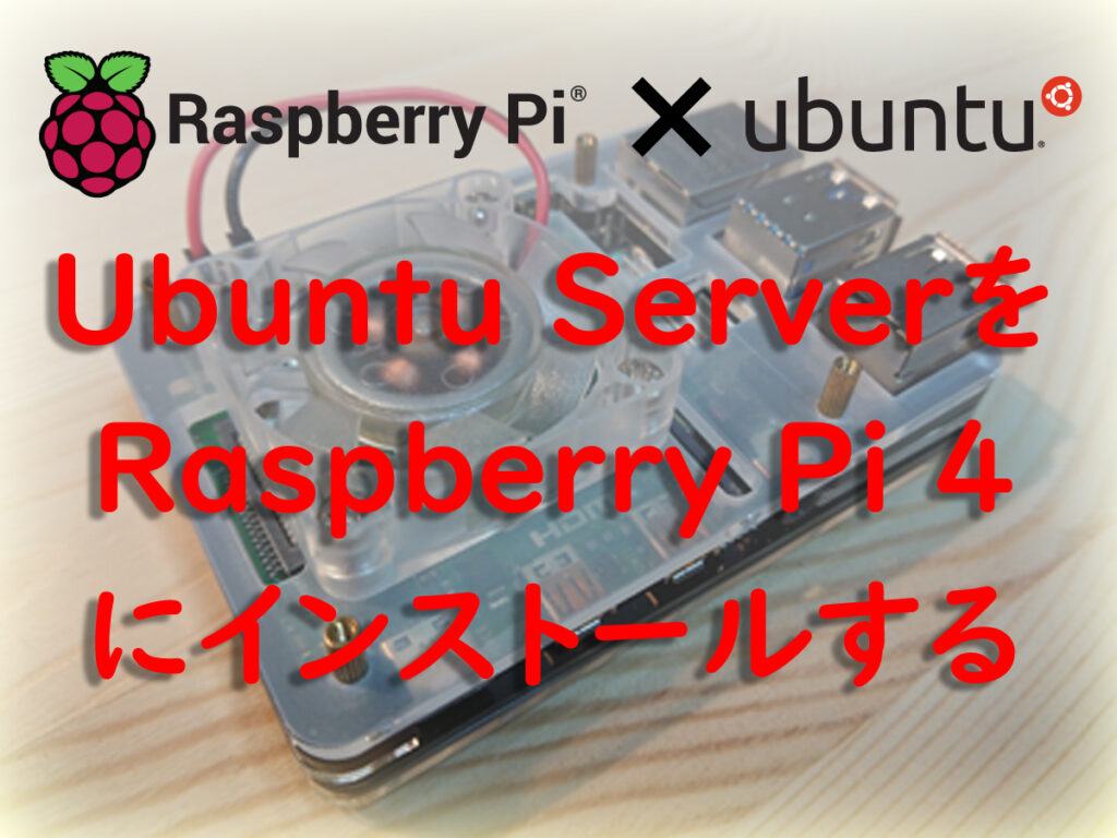 Ubuntu Server をRaspberry Pi 4にインストールする - T&N リサーシャ