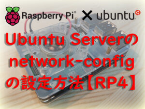 Ubuntu Serverの network-config の設定方法【RP4】 - T&N リサーシャ